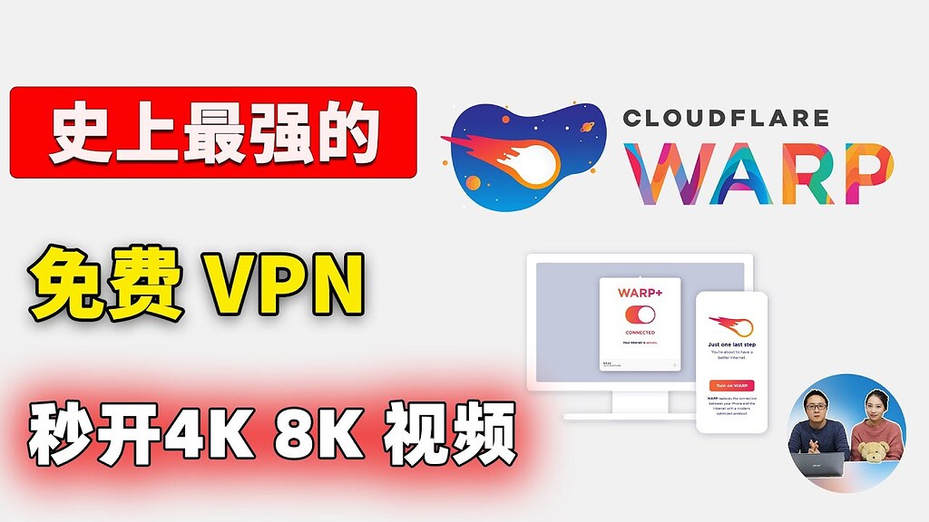 免费VPN的杀手！Warp+ 速度贼快，不限制流量，由大名鼎鼎的CloudFlare 提供，放心白嫖 | 零度解说 - 经验交流 - 零度社区